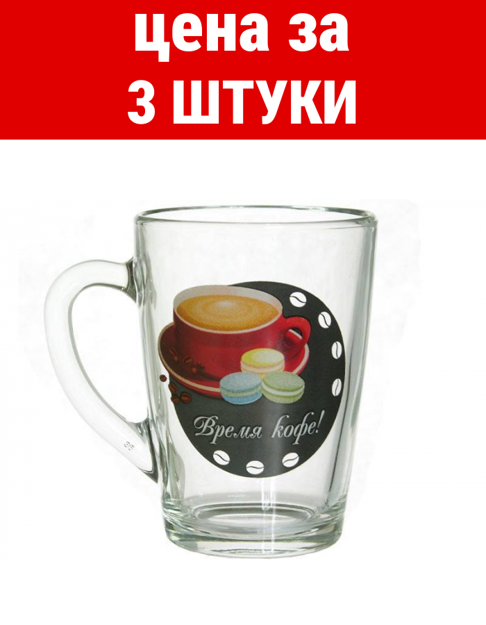 Комплект 3 шт, Кружка "Капучино" Кофе-пауза 300мл