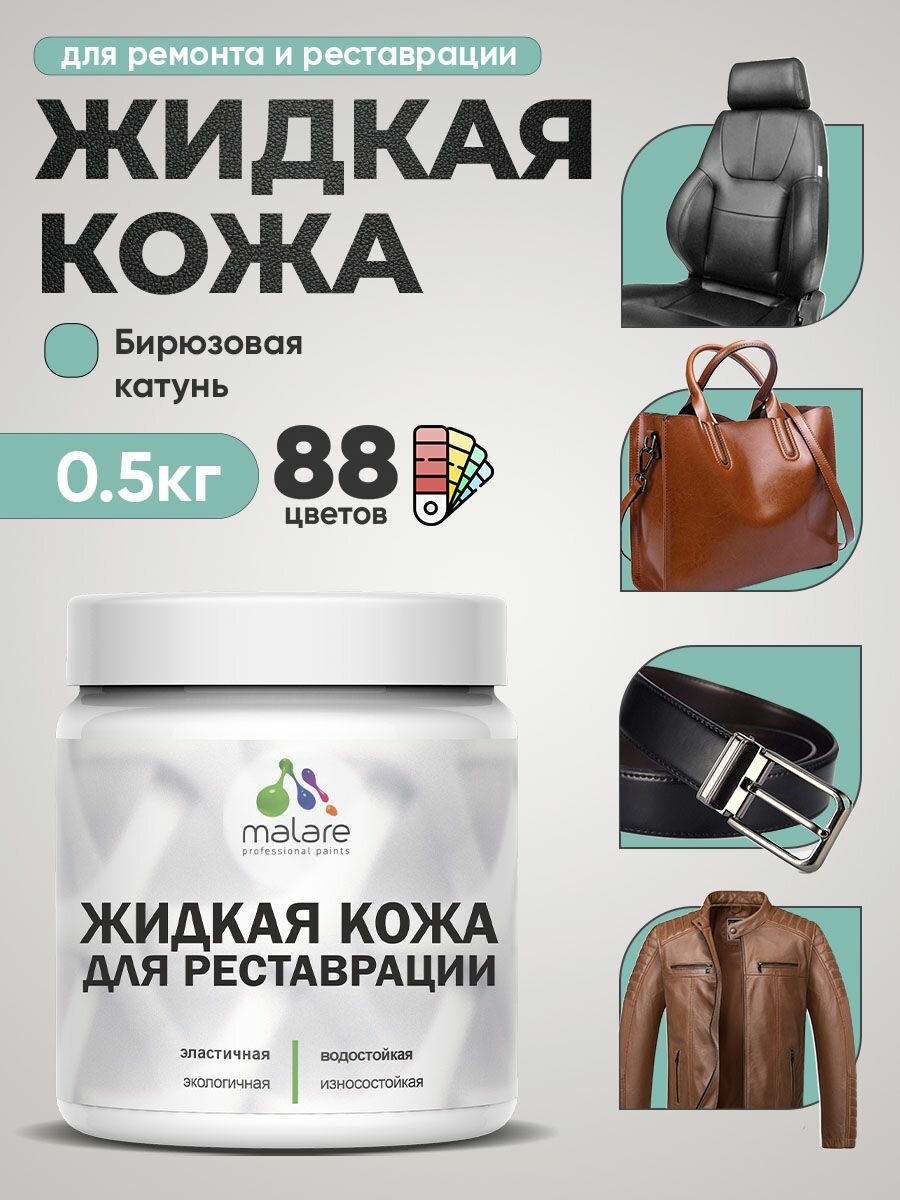 Жидкая кожа для ремонта и реставрации салона автомобиля, мебели, обуви и одежды, быстросохнущая без запаха, полуглянцевая, бирюзовая катунь, 0.5 кг.