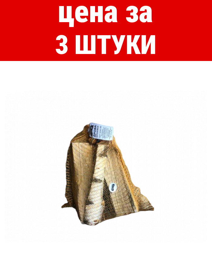 Комплект 3 шт, дрова березовые В сетке 6КГ