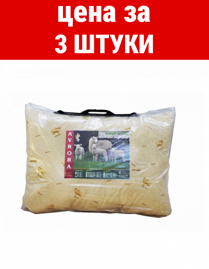 Комплект 3 шт, подушка овечья шерсть 70Х70 П/Э ультрастеп аврора-текс