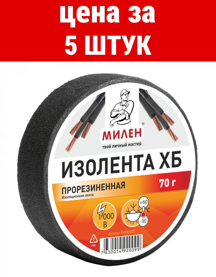 Комплект 5 шт, изолента Х/Б 70Г прорезиненная черная милен
