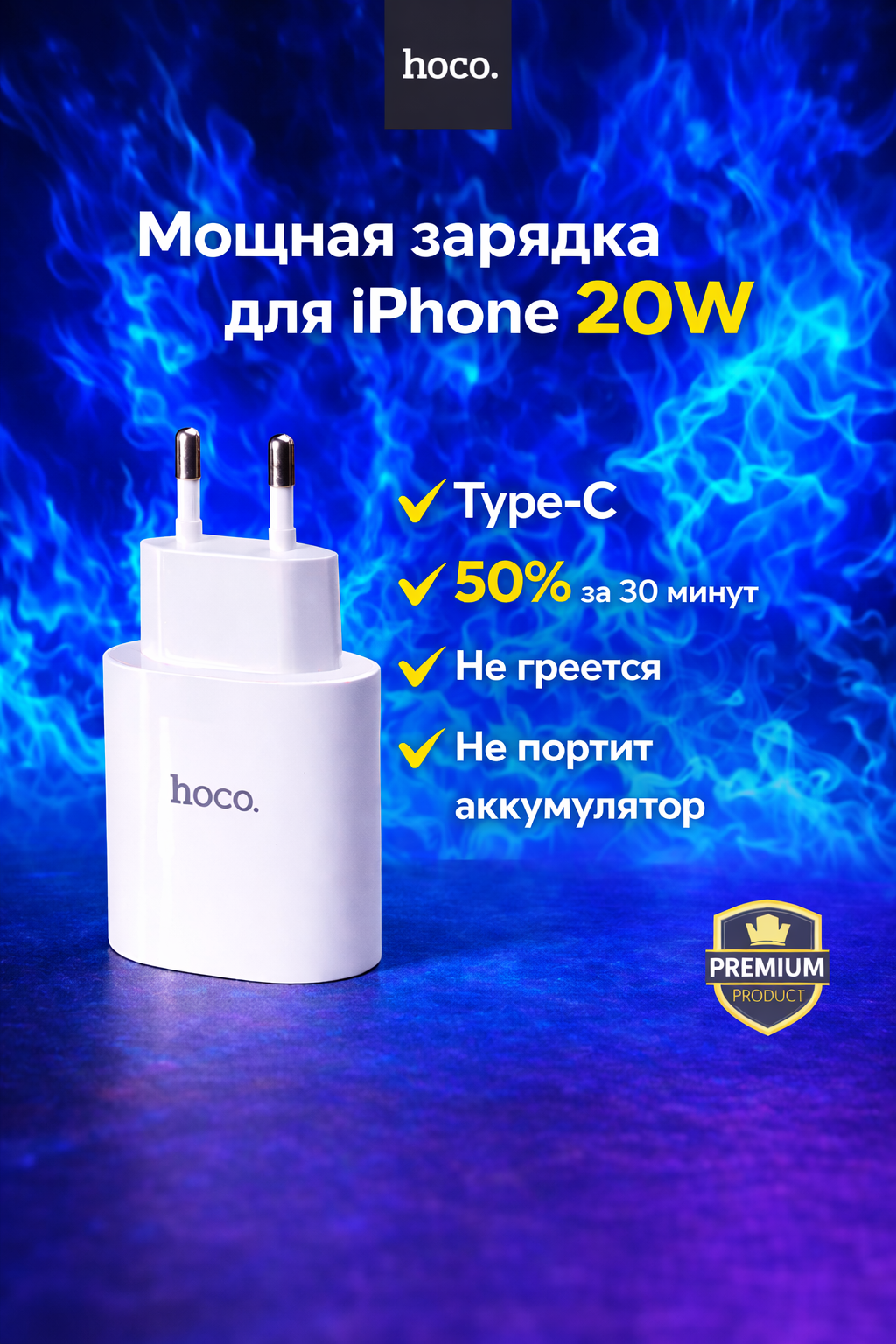 Быстрая зарядка Hoco.20W Идеально подходит для iPhone(айфон)