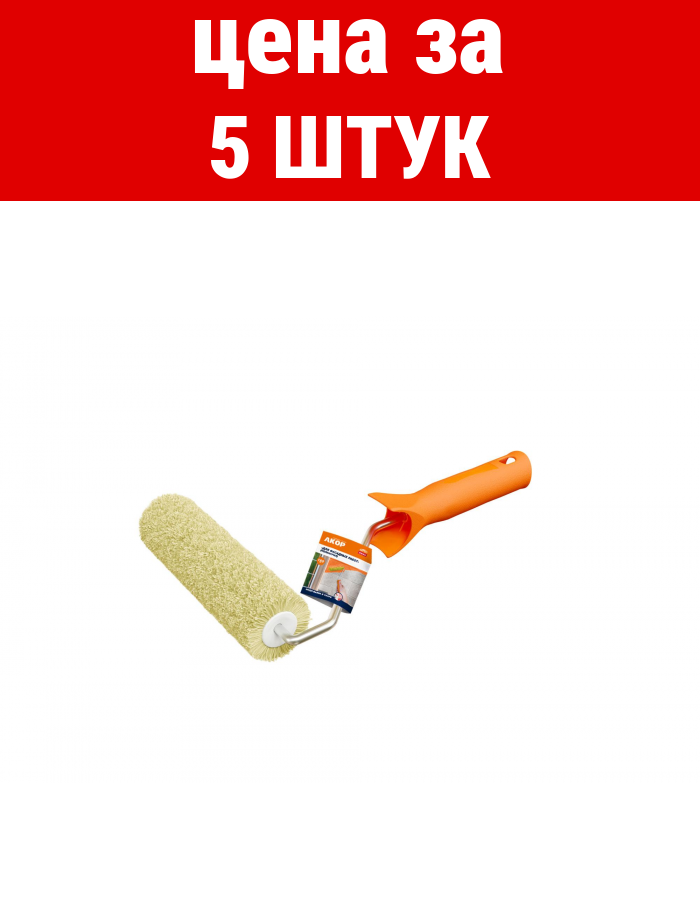 Комплект 5 шт, валик-миди В сборе П/АКР тигр эмали 120ММ Д-6ММ ворс 12ММ L30СМ акор