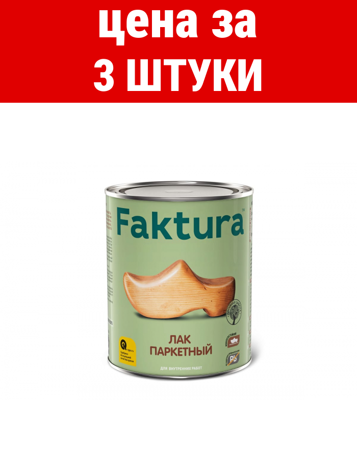 Комплект 3 шт, ЛАК FAKTURA паркетный полуматовый 0.7Л ОЯК