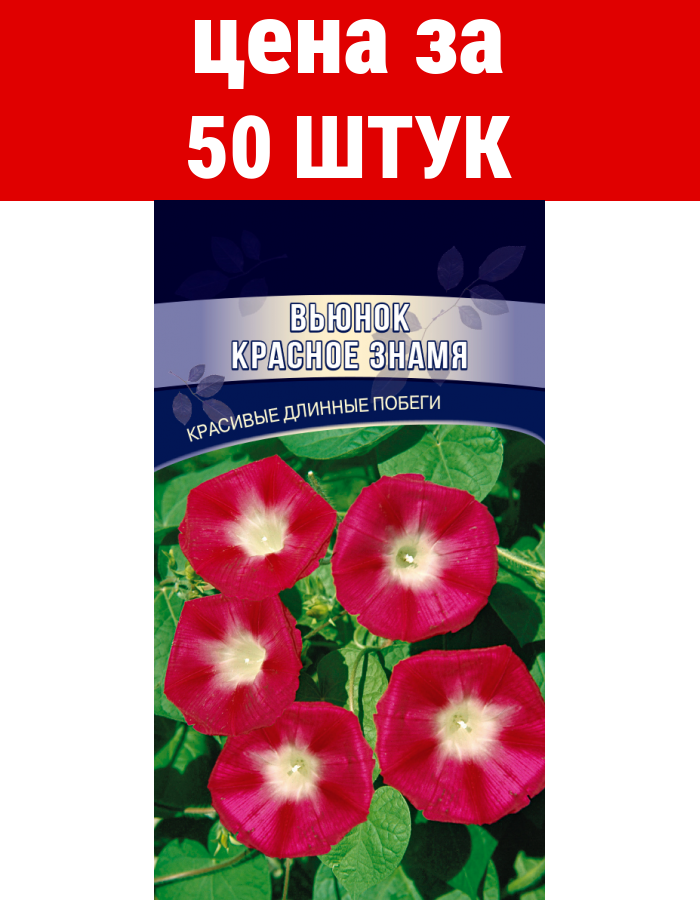 Комплект 50 шт, семена вьюнок красное знамя 0.15ГР семена групп