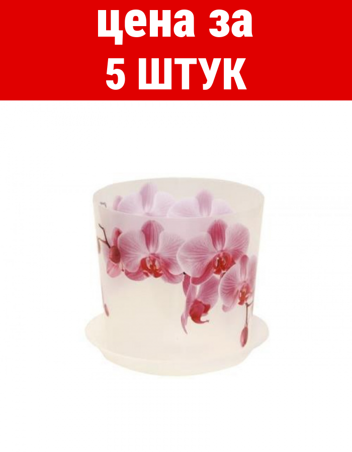 Комплект 5 шт, кашпо деко орхидея 2.4Л d160 С под М-ПЛ*