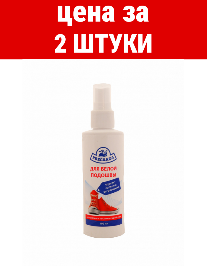 Комплект 2 шт, очиститель для белой подошвы PREGRADA 100МЛ