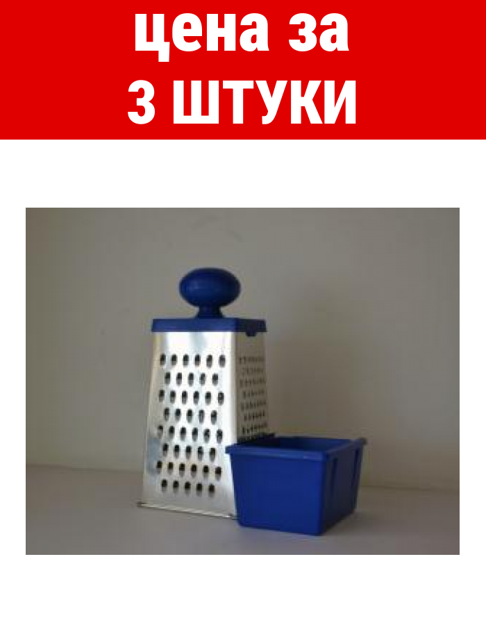 Комплект 3 шт, терка жестяная 4 грани универсальная С пластмасс круг ручкой И контейнером вельск