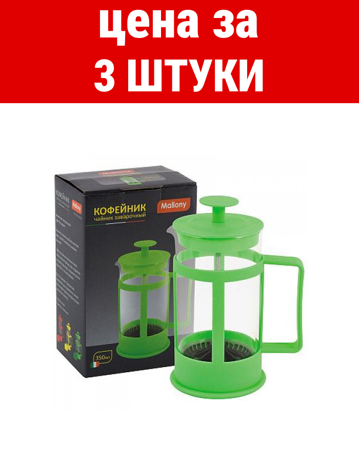 Комплект 3 шт, френч-пресс 350МЛ VARIATO MALLONY