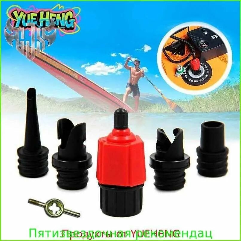 Универсальный адаптер для быстрой накачки лодок ПВХ, SUP досок и каноэ автомобильным насосом с набором насадок под разные клапаны