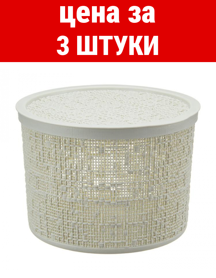 Комплект 3 шт, коробка бязь 4.5Л С крышкой Д-22СМ 220*220*160 белый ротанг М-ПЛ