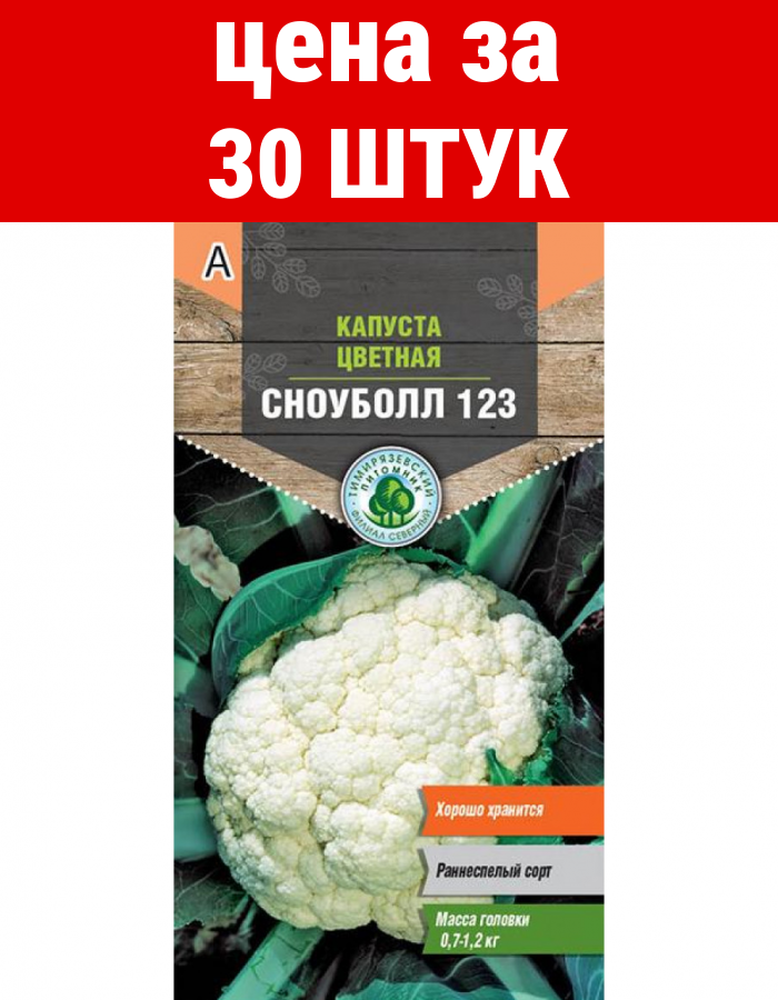 Комплект 30 шт, Семена Тимирязевский питомник капуста цветная Сноуболл 123 0.3г