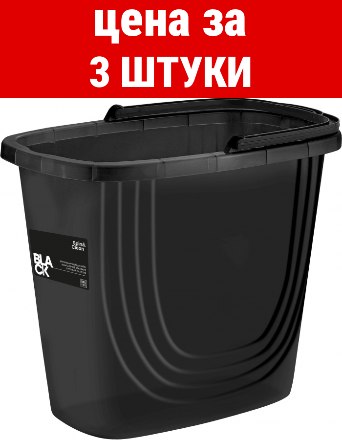 Комплект 3 шт, ведро 10Л SPIN&CLEAN BLACK прямоугольное ПЦ