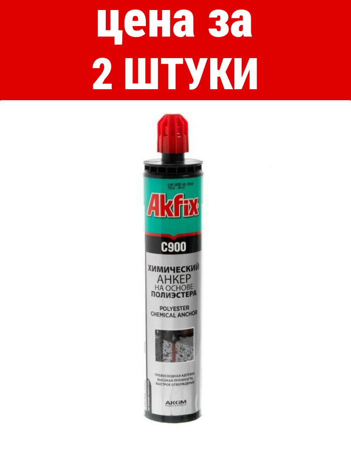 Комплект 2 шт, анкер химический Akfix C900 300МЛ акфикс