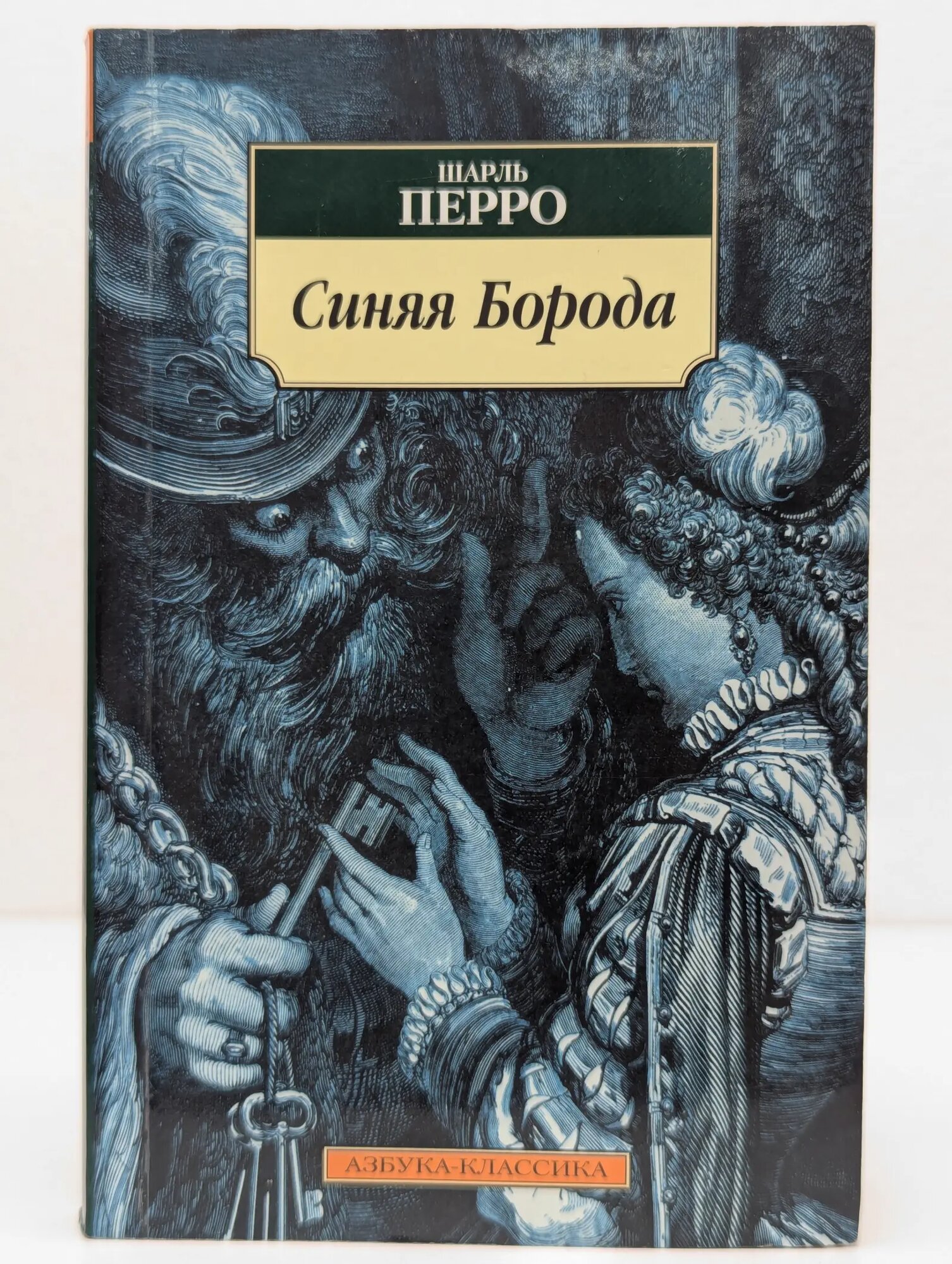 Синяя Борода Перро Шарль 2011