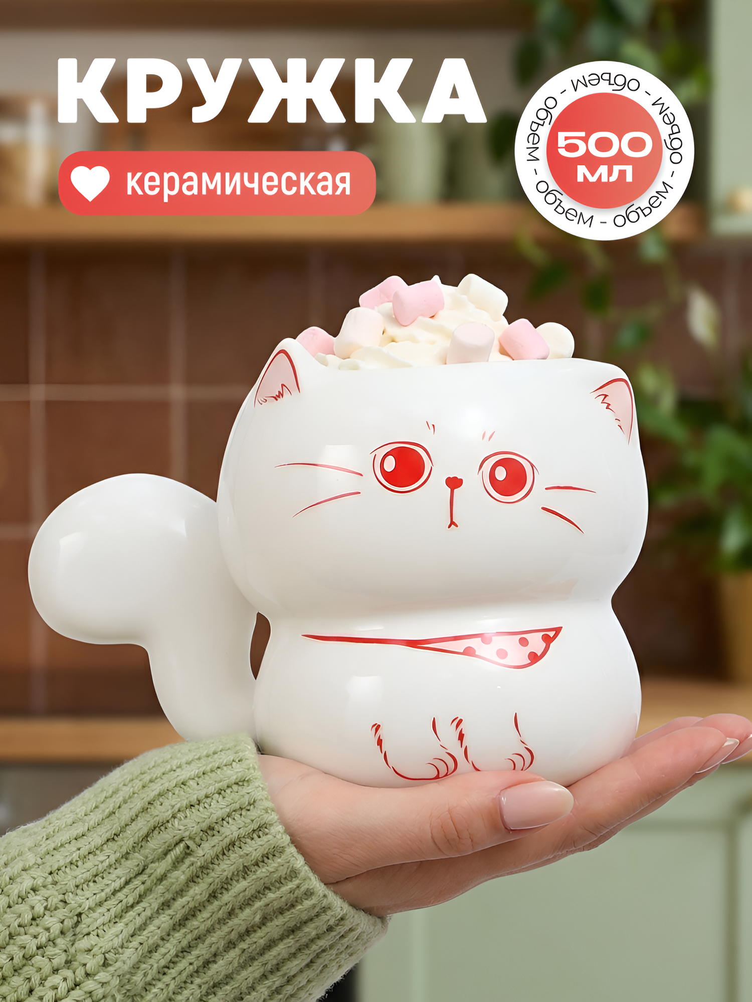 Кружка для чая "Котик хвостик N 2" 500 мл, белая, керамическая, женская, чашка с фигурной ручкой, подарочная