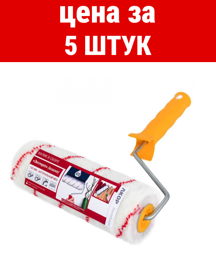 Комплект 5 шт, валик меховой эксперт водные Д-6ММ ворс 13ММ (красн нить П/АМ) ВМ-240 97271 акор