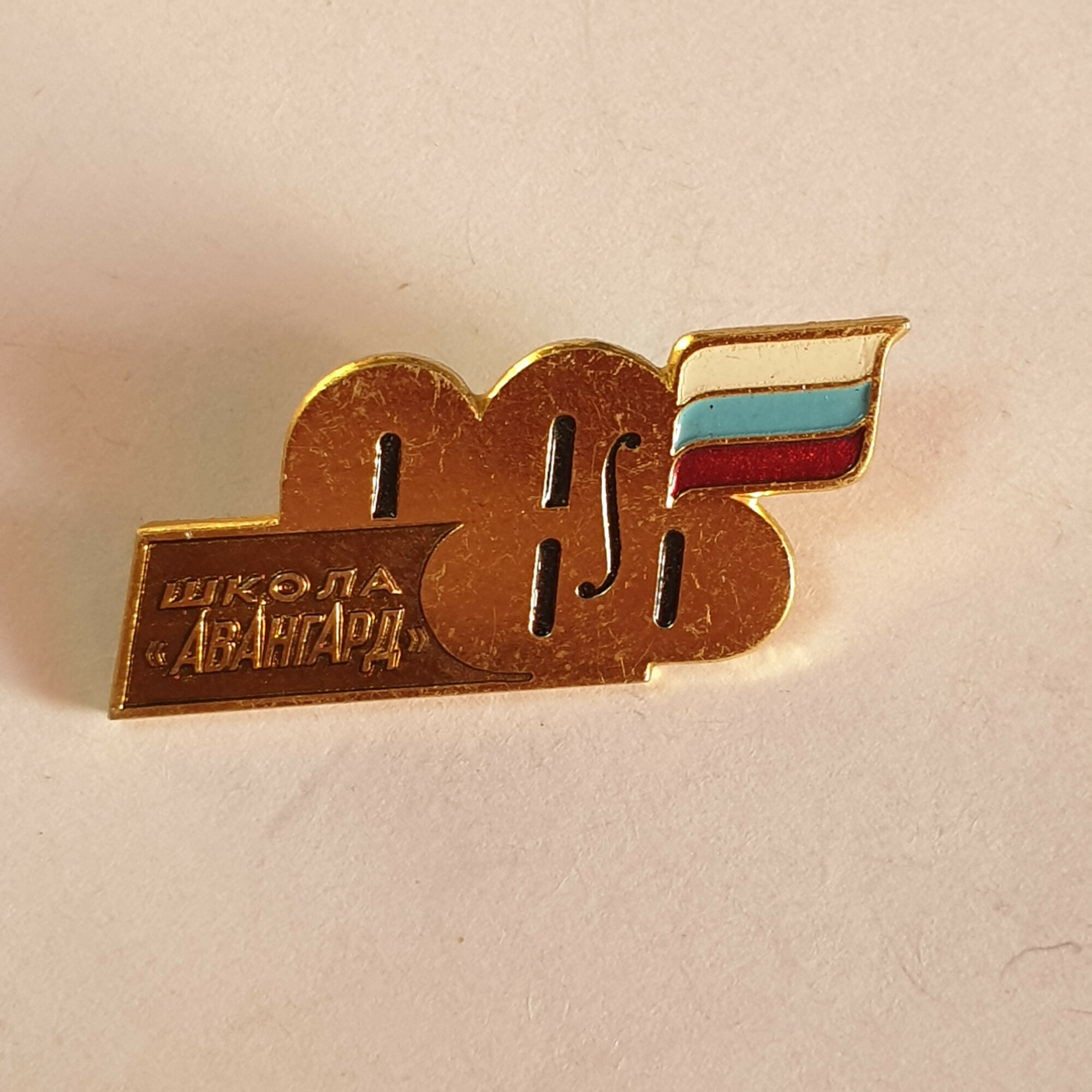 Значок СССР, Школа "Авангард", стильный с флагом, необычный коллекционный, советский и винтажный.
