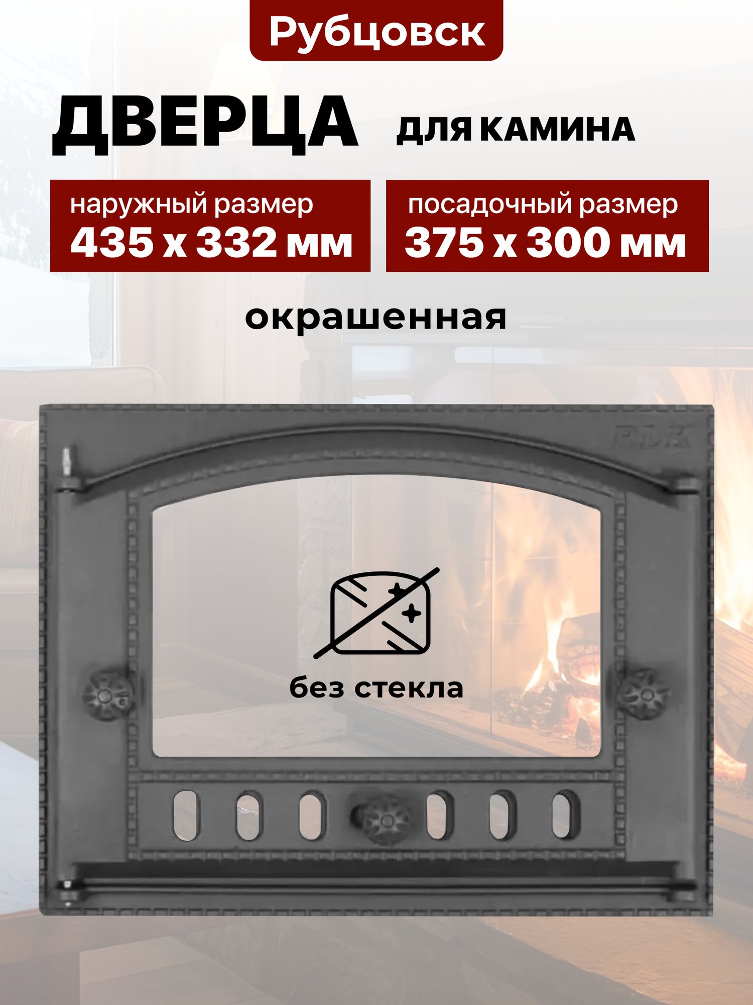 Дверца каминная чугунная для печи и камина Рубцовск ДК-2С без стекла, 375х300