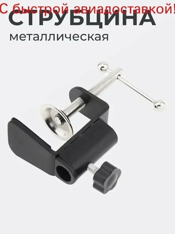 Струбцина металлическая для крепления ламп и луп