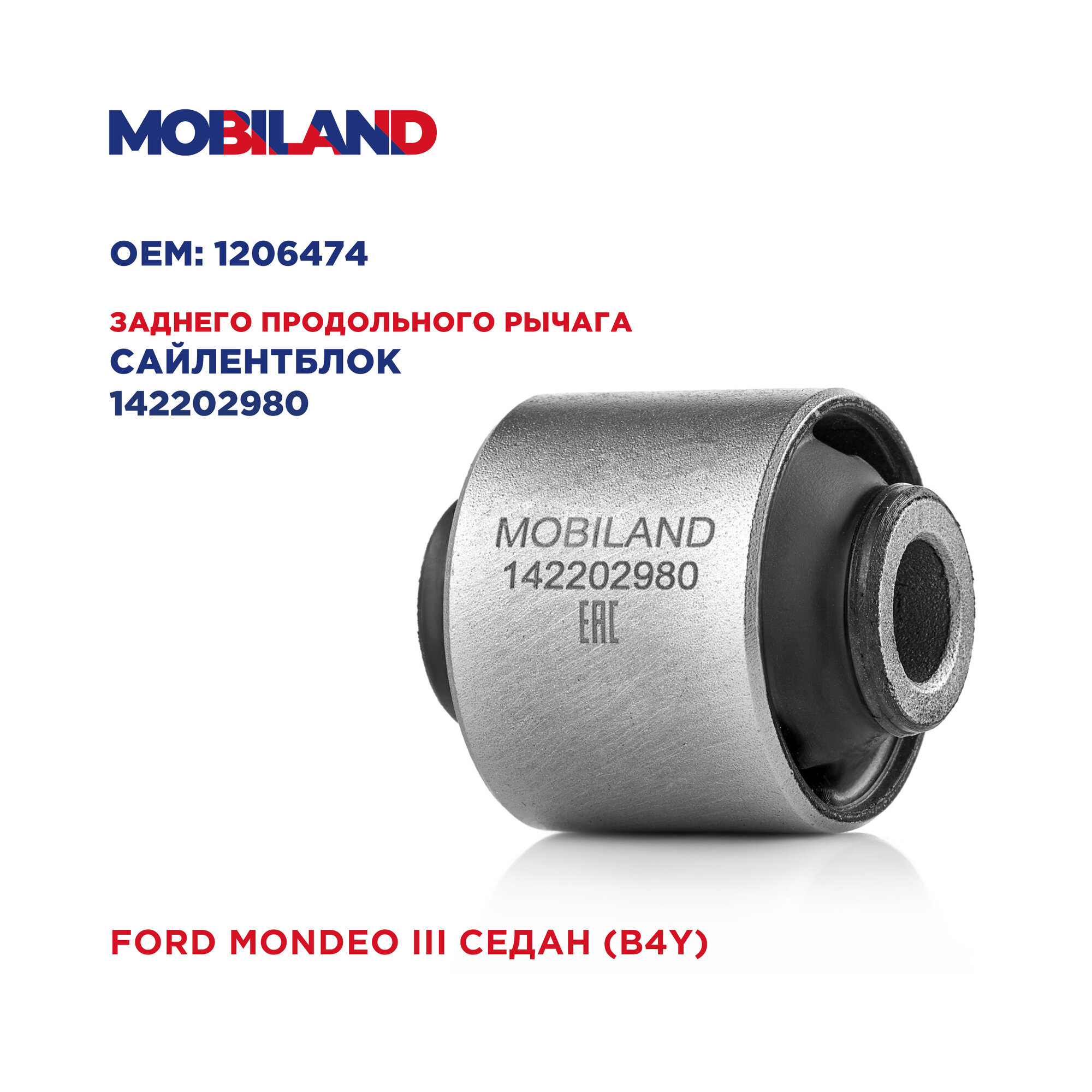 Сайлентблок рычага заднего продольного для а/м FORD MONDEO III, MOBILAND 142202980