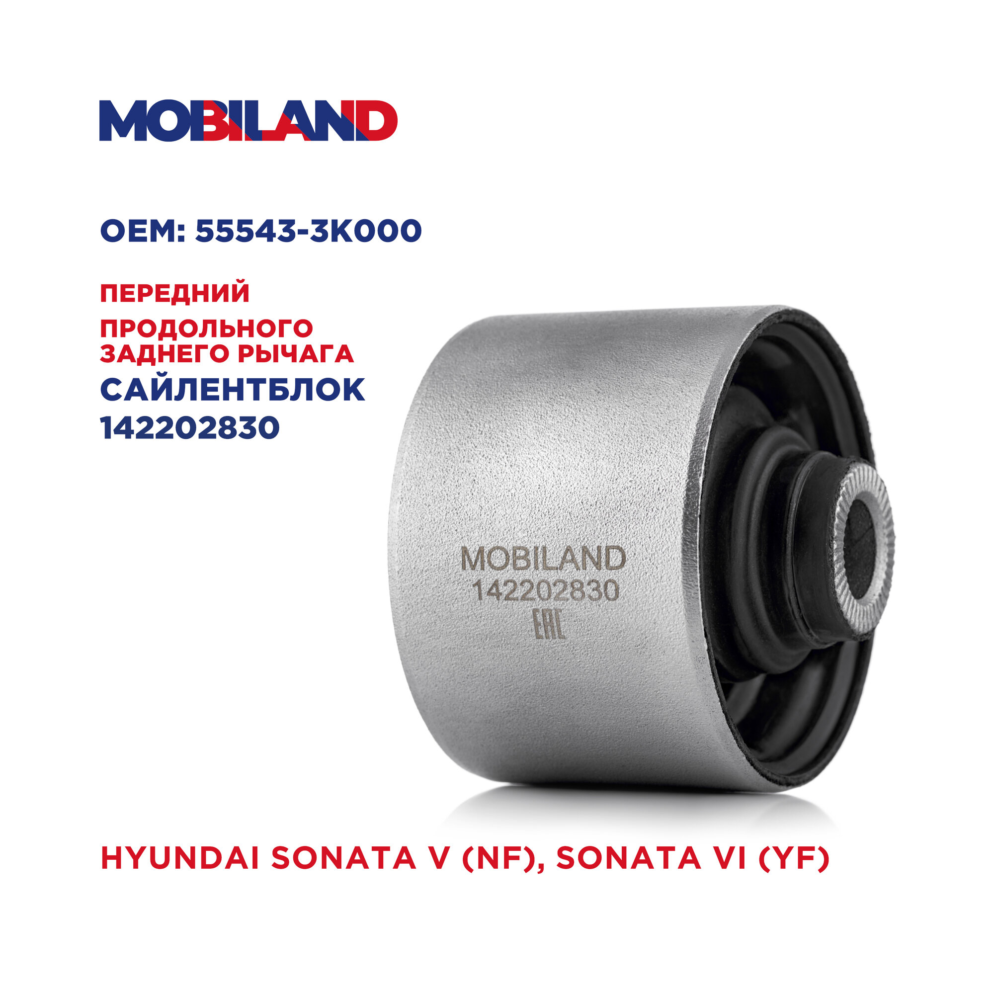 Сайлентблок передний рычага продольного заднего для а/м HYUNDAI SONATA V, VI, MOBILAND 142202830