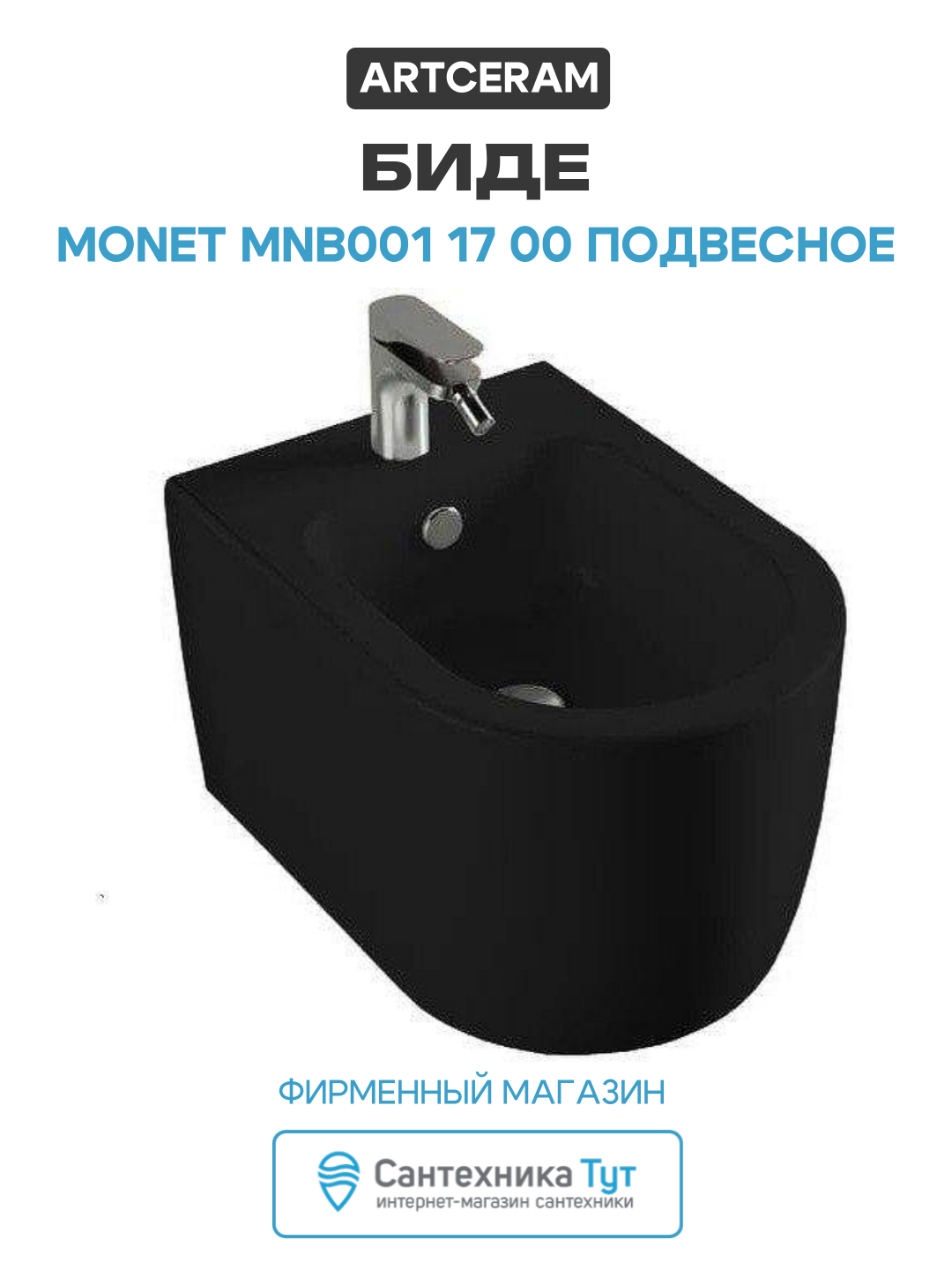 Биде Artceram Monet MNB001 17 00 Подвесной Черный