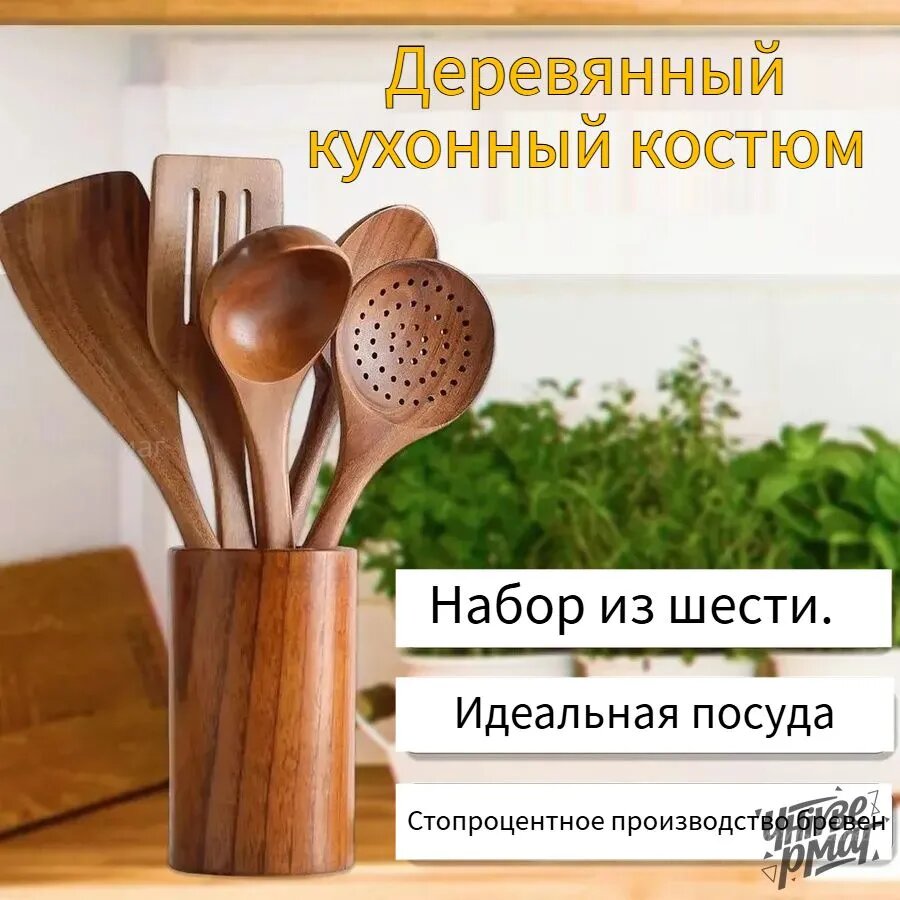 Набор кухонных навесок "Тиковое дерево", тиковое дерево, пластик, 600 г