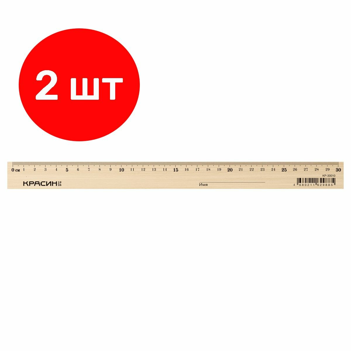 Линейка 30см, 2 штуки, "Стандарт", дерево
