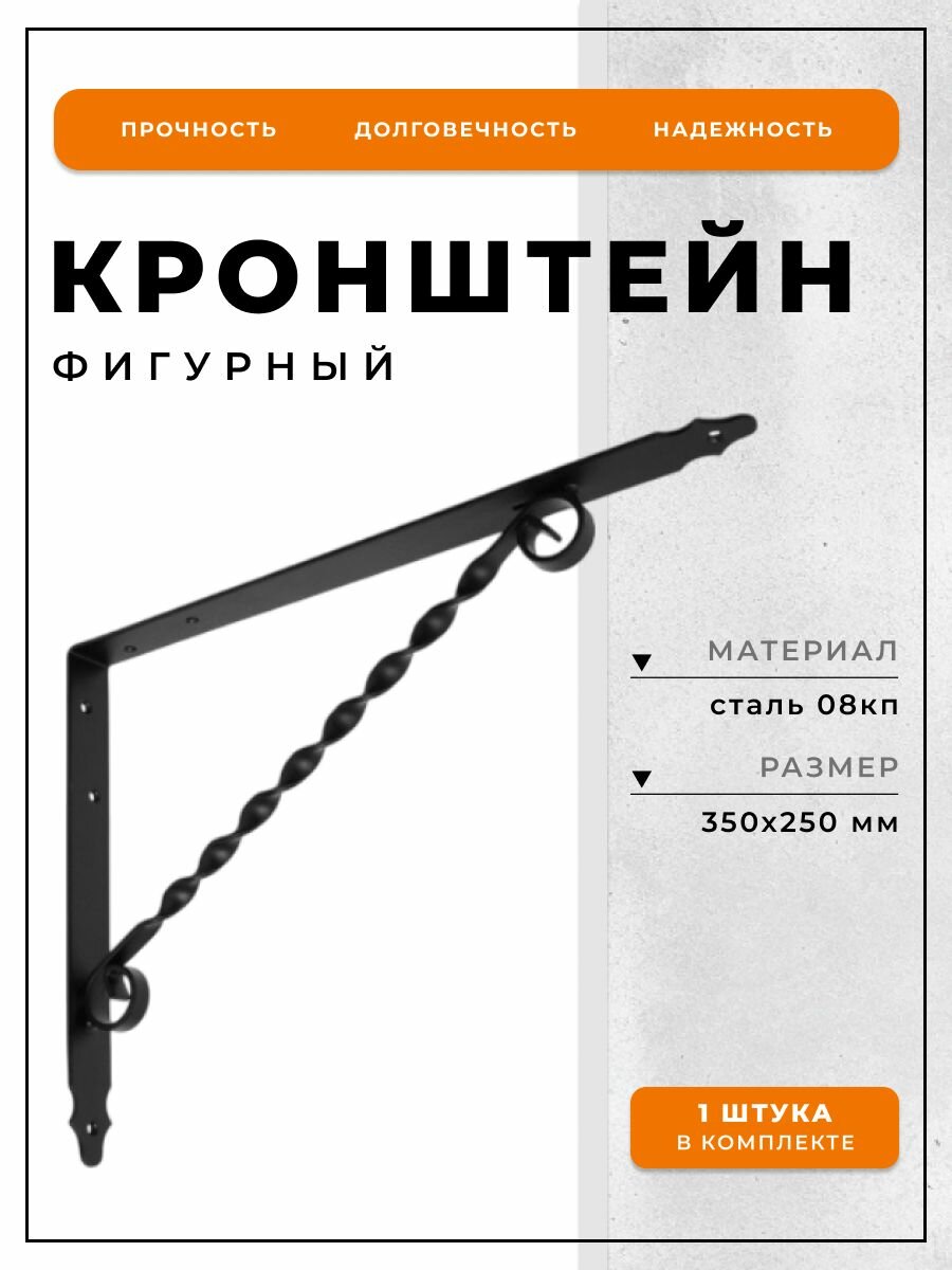 Кронштейн фигурный BRANTE 350*250, мод. 2, черный, держатель настенный, крепление на стену, полкодержатель