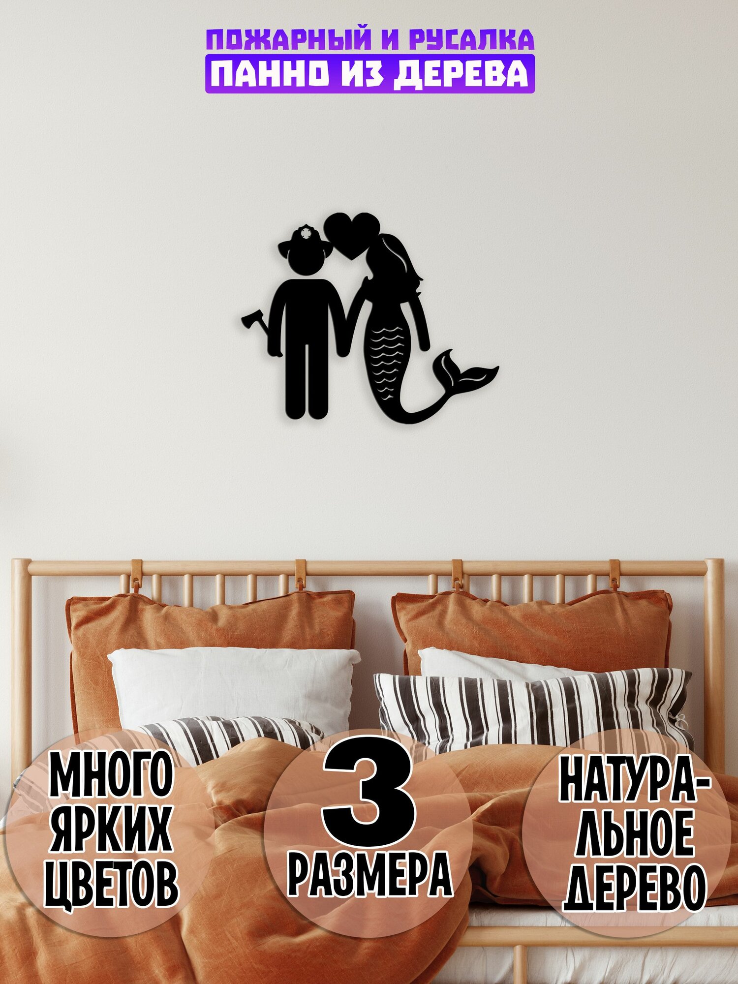 Пожарный и Русалка панно на стену, декорация настенная, декор для интерьера из дерева