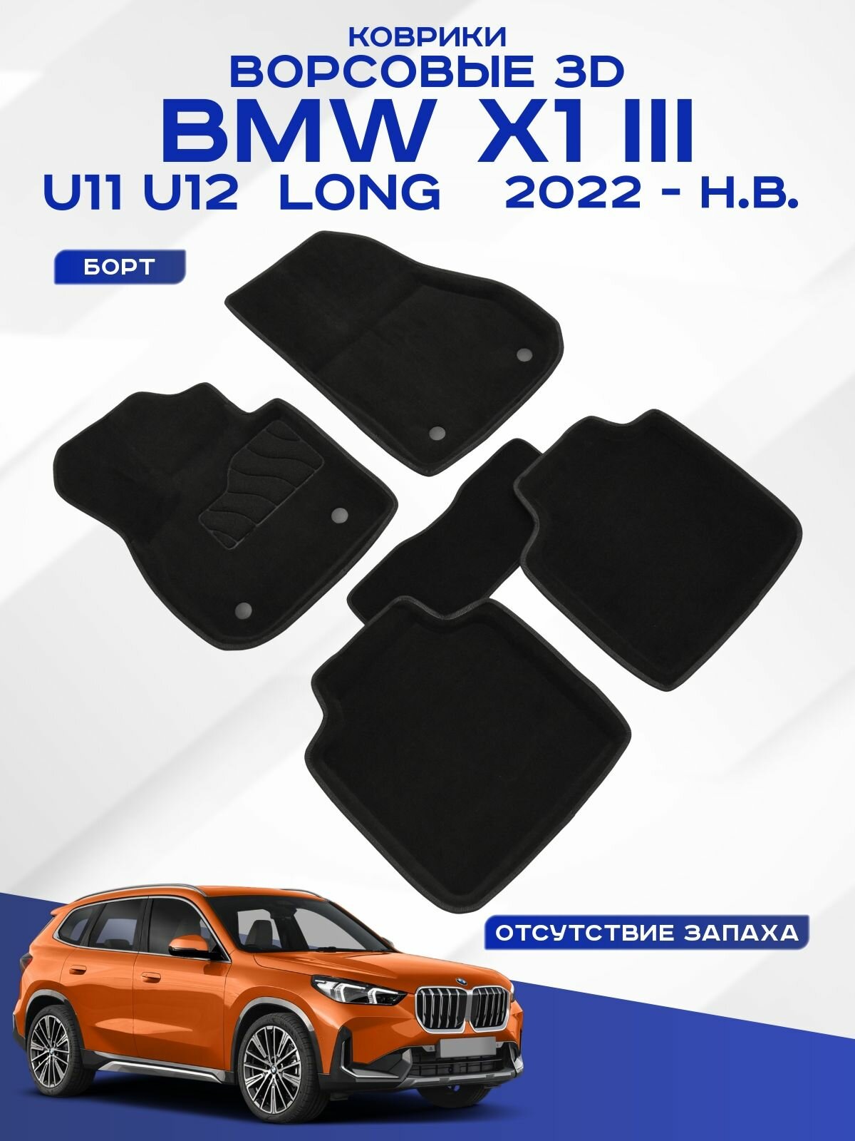 Автомобильные коврики 3D ворс BMW X1 длинная версия Китай U12 , БМВ Х1 3 2022-н. в. черные Seintex 318514