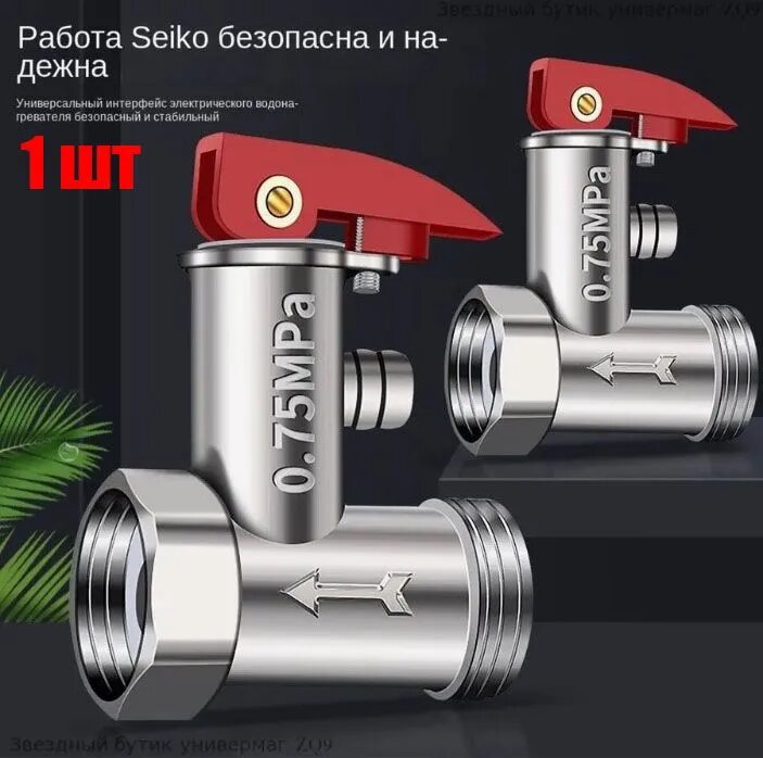 Предохранительный клапан для бойлера1/2" 0.75Mpa