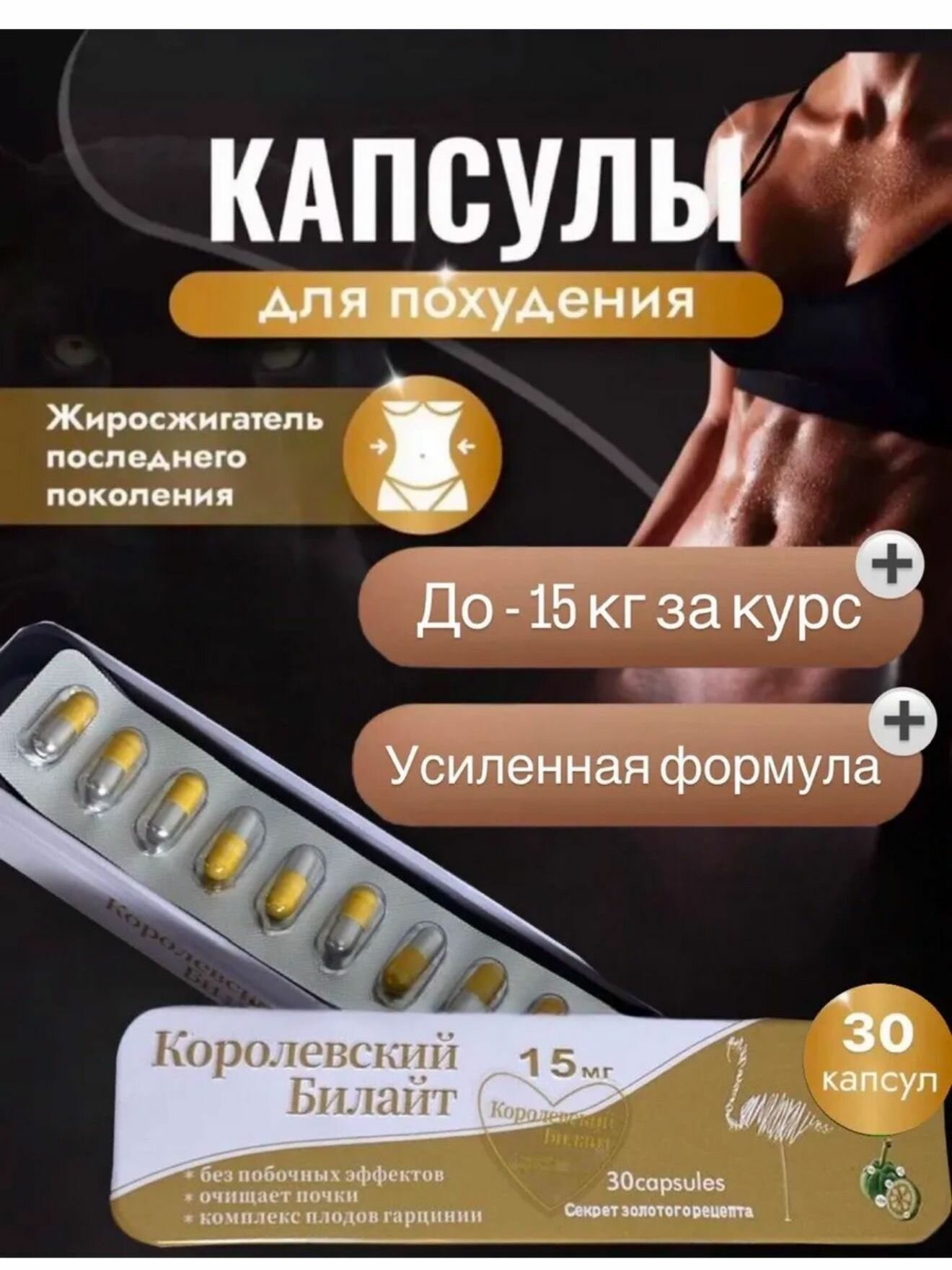 Капсулы для похудения Королевский билайт - жиросжигатель, 30 капсул