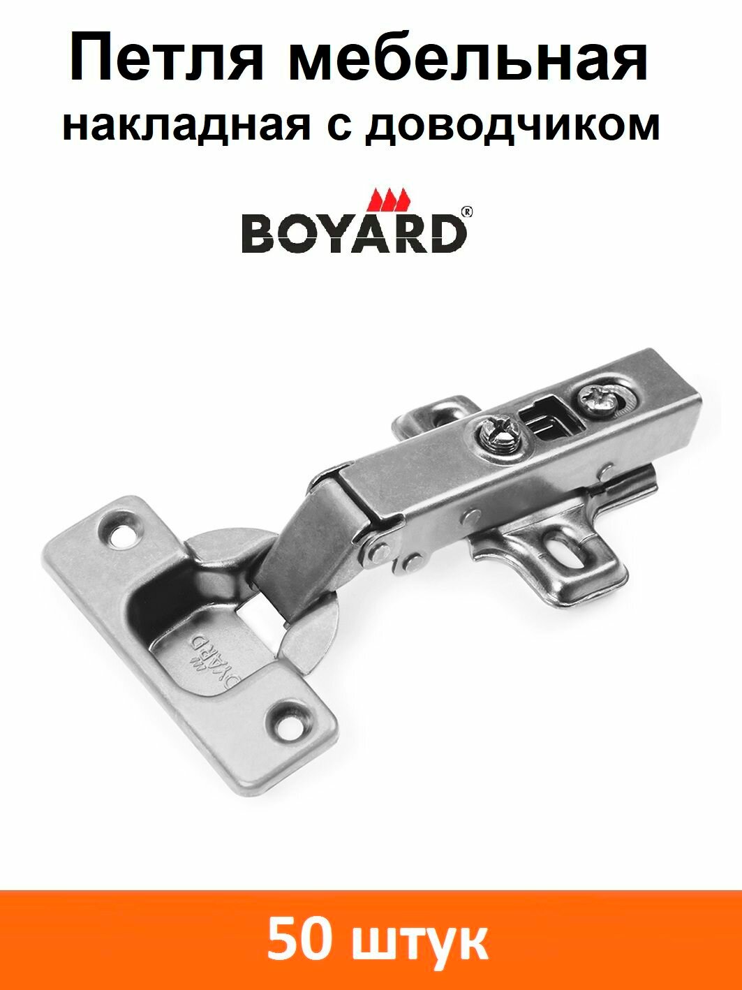 Петля мебельная Boyard накладная с доводчиком - 50 шт