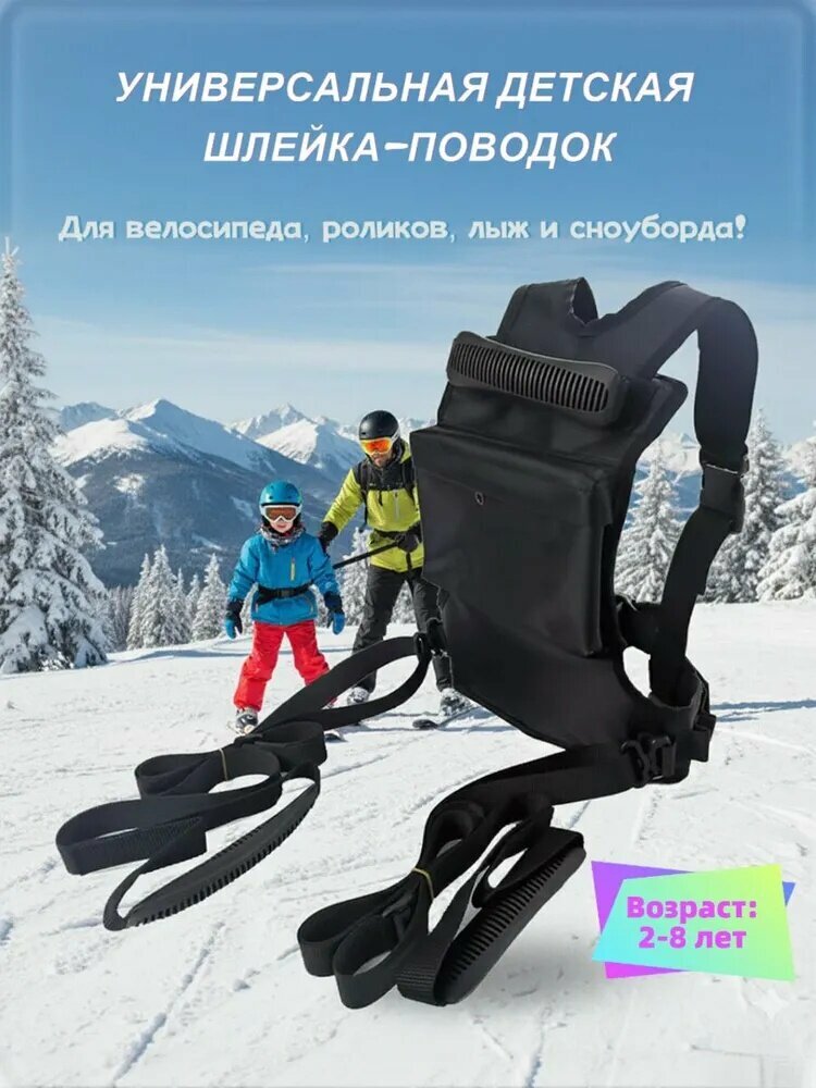Детский тренировочный поводок-шлейка Универсальный страховочный пояс для обучения Велосипед, ролики, сноуборд, лыжи Для детей 2-8 лет (до 27 кг)