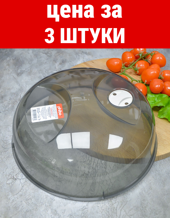 Комплект 3 шт, Крышка для СВЧ 25см черная