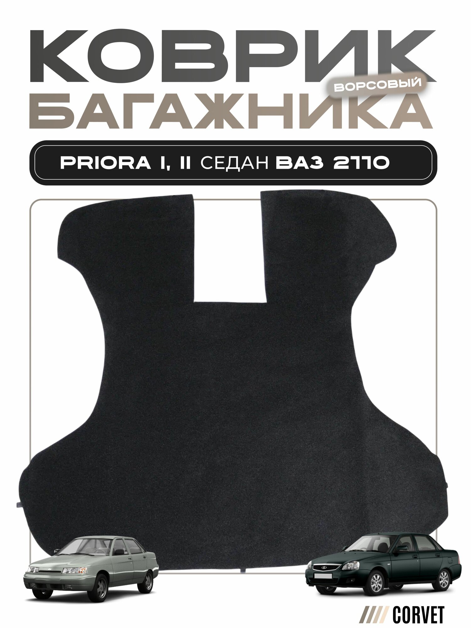 Коврик в багажник ВАЗ 2110 и Приоры седан, ворсовая обивка с усилением
