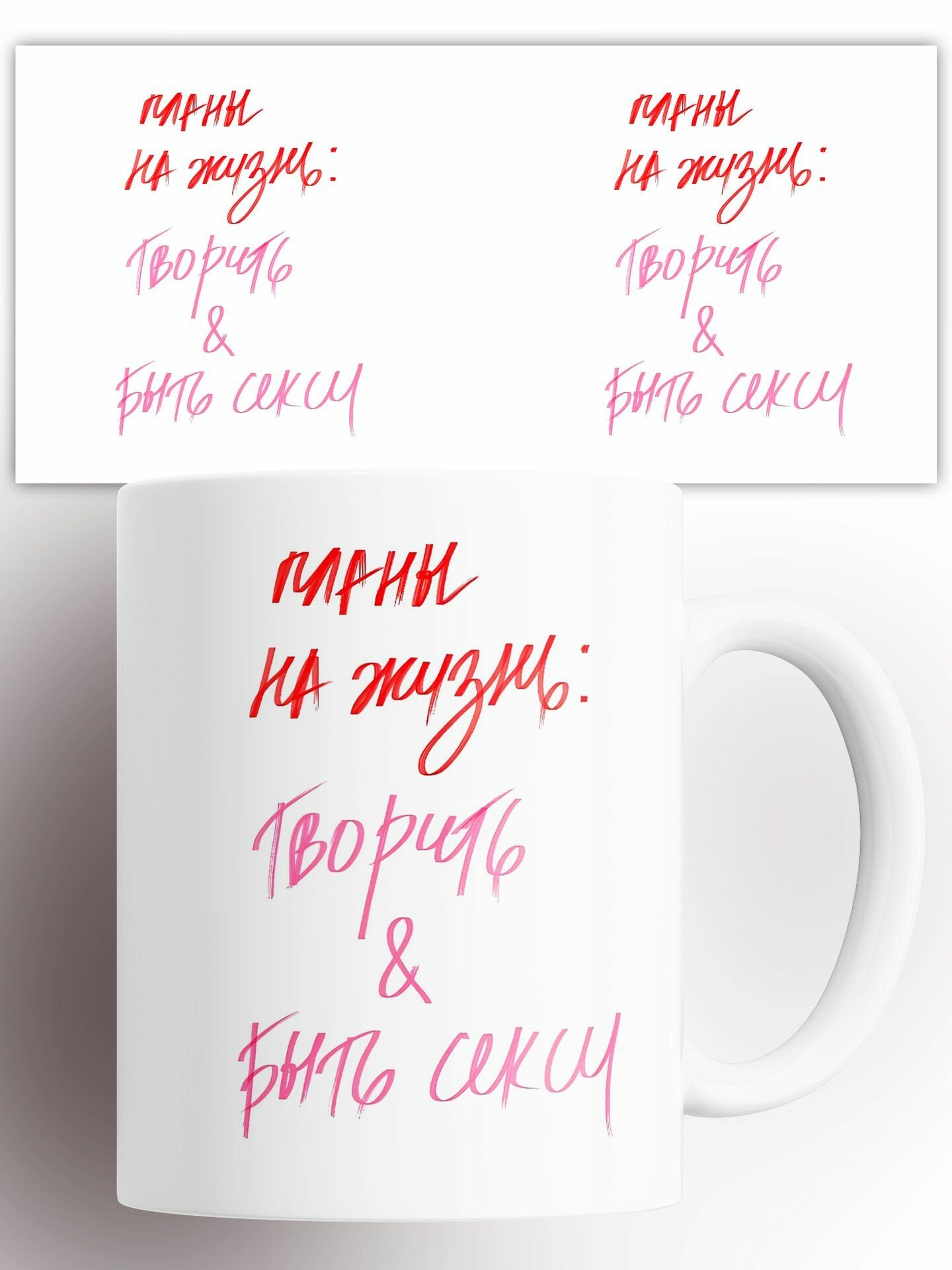 Кружка Планы на жизнь творить и быть красоткой 330 мл