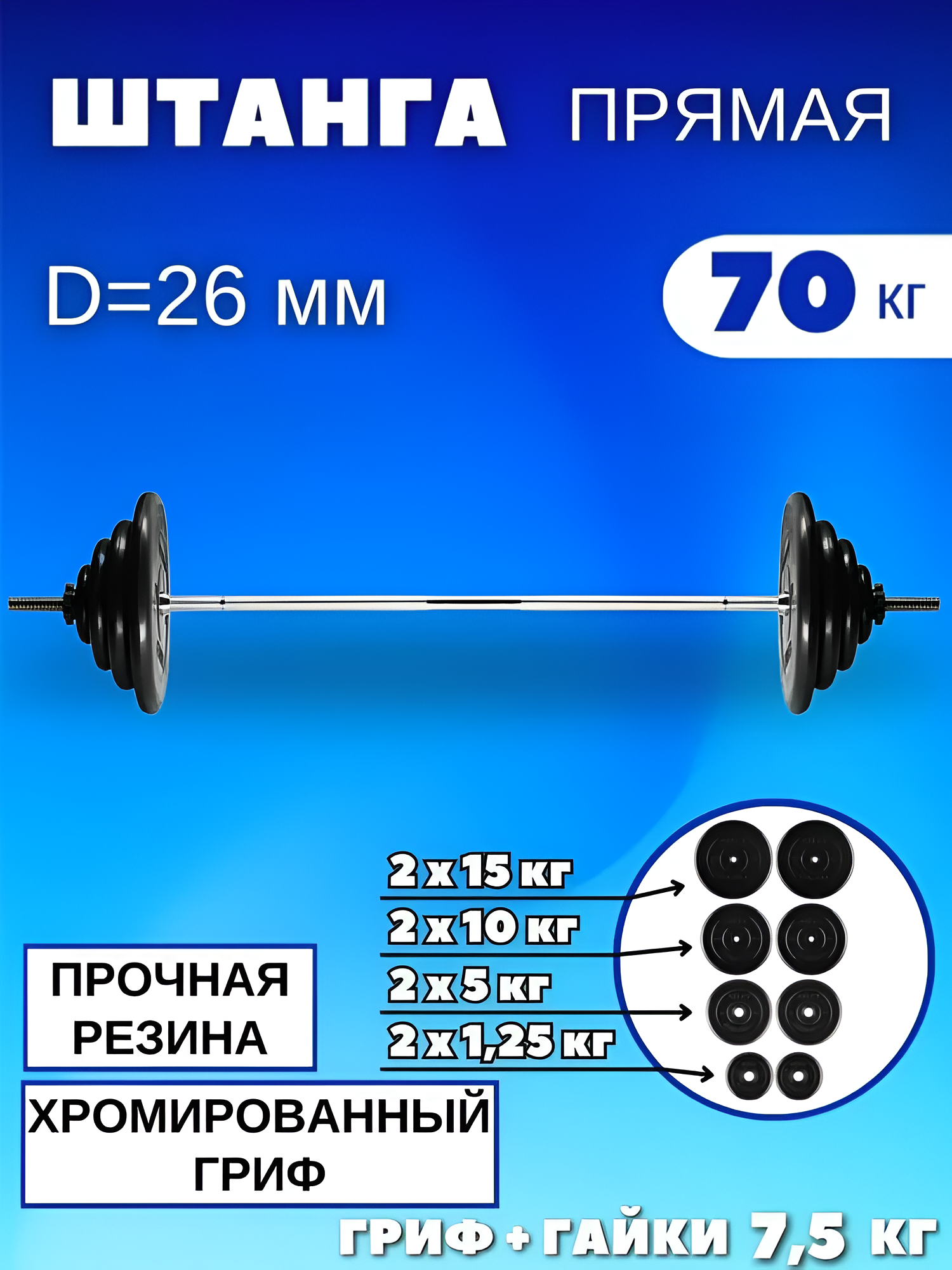 Штанга с прямым грифом MB Barbell "Атлет", вес 70 кг, D-26mm.