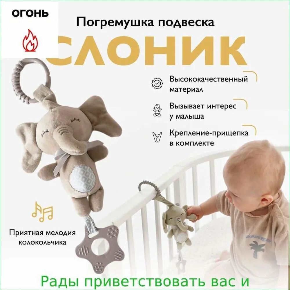 Погремушка для новорожденного 0+ мягкая с прорезывателем. Подвесная игрушка Слоник для малышей на кроватку коляску. Развивающие игрушки от 0, 6 месяцев до года