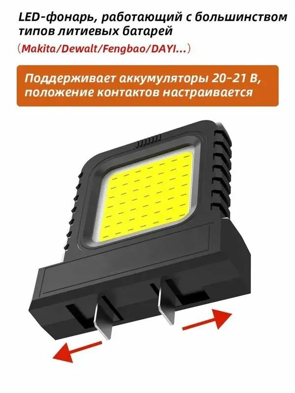 LED-рабочая лампа для аккумуляторов 20-21В, универсальная, широкая засветка, Наружное освещение/освещение строительной площадки