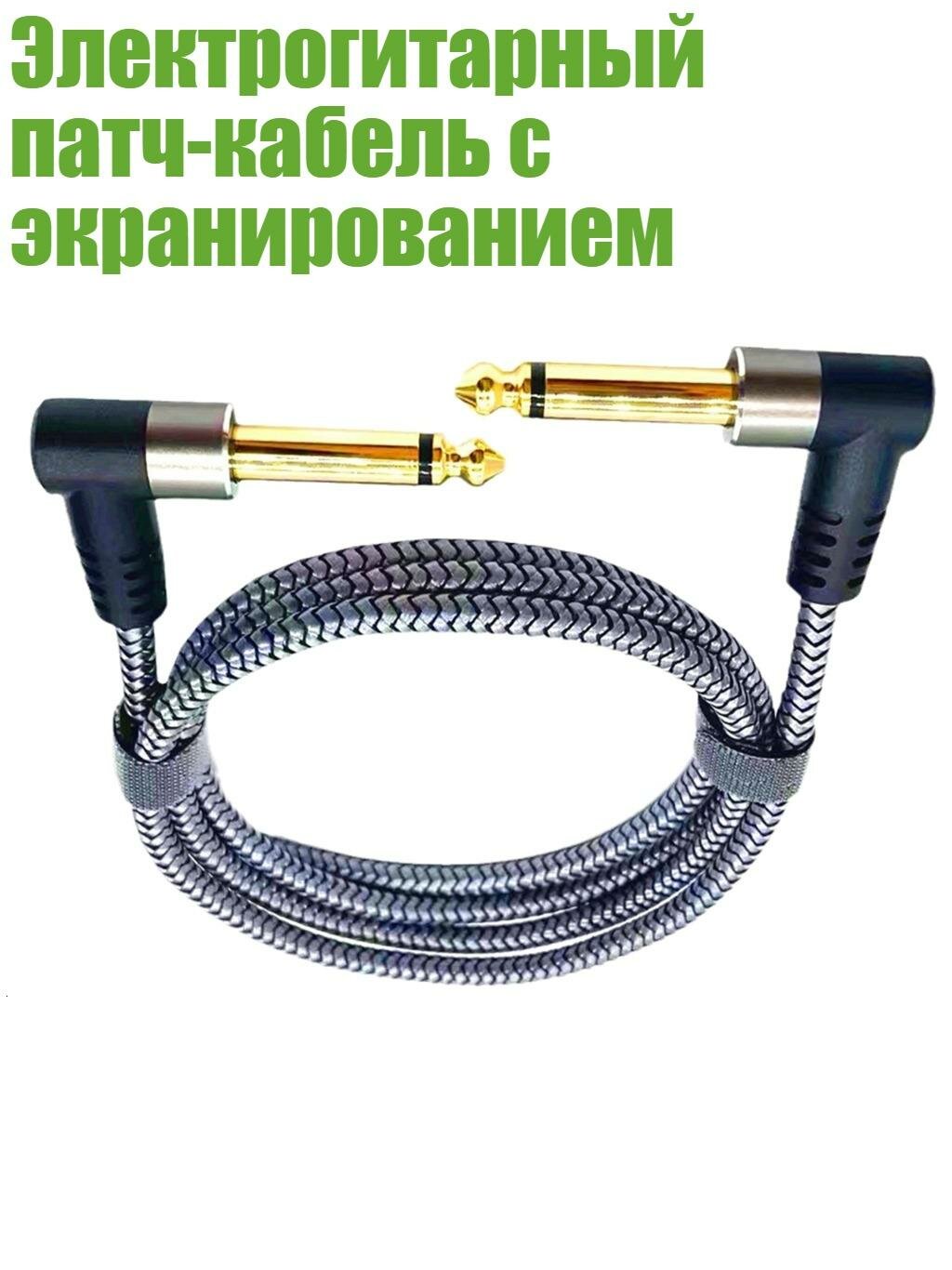 Электрогитарный патч-кабель с экранированием, 100cm