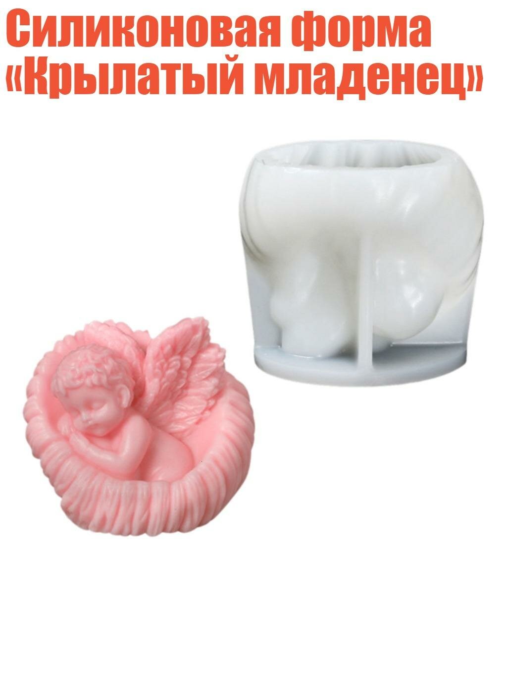 Силиконовая форма «Крылатый младенец», Ракушка Ангела Б