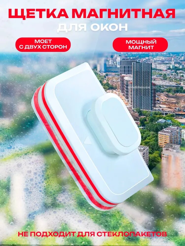 Стеклоочиститель магнитный для окон, бело-красный, 1 шт, ABS пластик