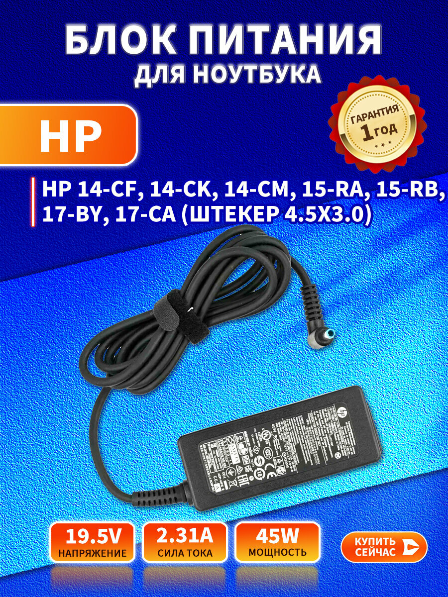 Блок питания для ноутбука HP 14-cf, 14-ck, 14-cm, 15-ra, 15-rb, 17-by, 17-ca (19.5V 2.31A 45W штекер 4.5x3.0)Блок питания для ноутбука HP 14-cf, 14-ck, 14-cm, 15-ra, 15-rb, 17-by, 17-ca (19.5V 2.31A 45W штекер 4.5x3.0)