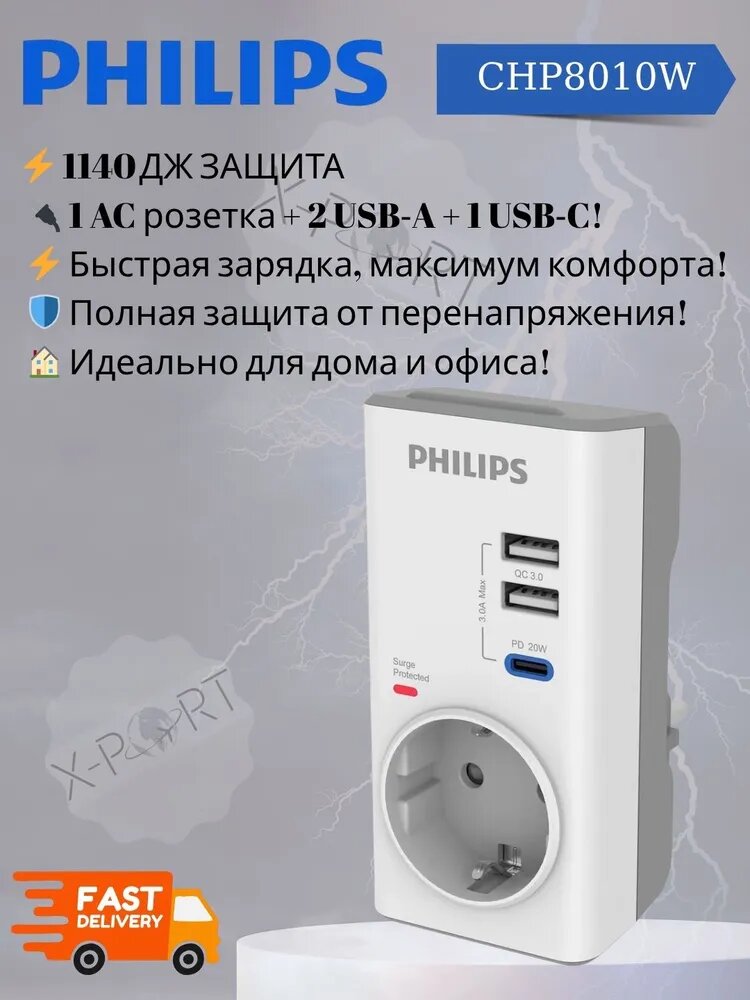 Розетка для защиты от перенапряжения Philips CHP8010W