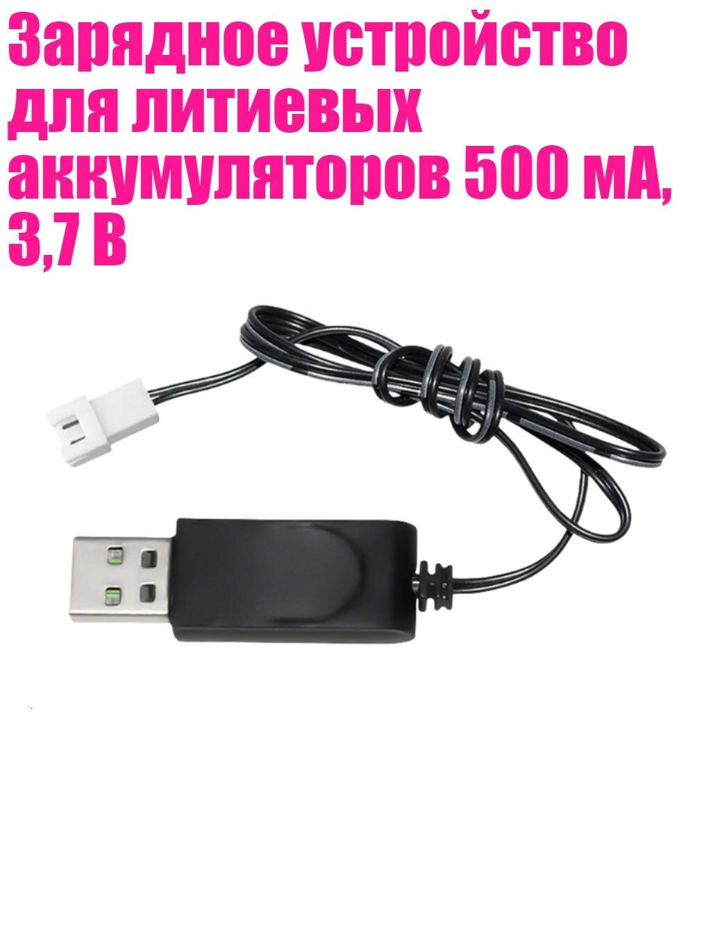 Зарядное устройство для литиевых аккумуляторов 500 мА, 3,7 В, Штекер 3,7 В XH2.5