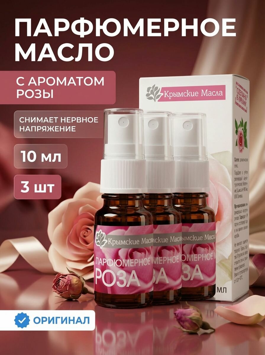Крымские масла Парфюмерное масло Роза (спрей), 10 мл 3 шт