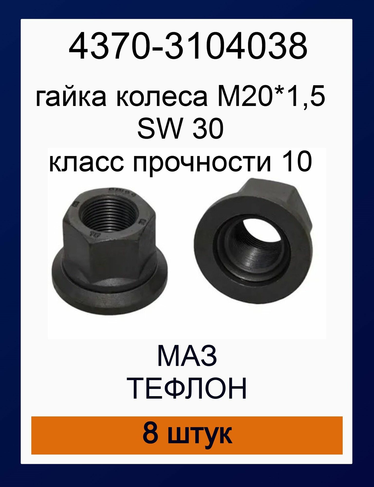 Гайка колесная М20*1,5 Евро МАЗ